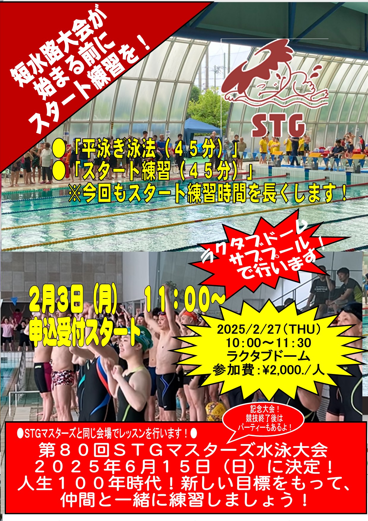 2025年 2月 マスターズ練習会 | STGマスターズ